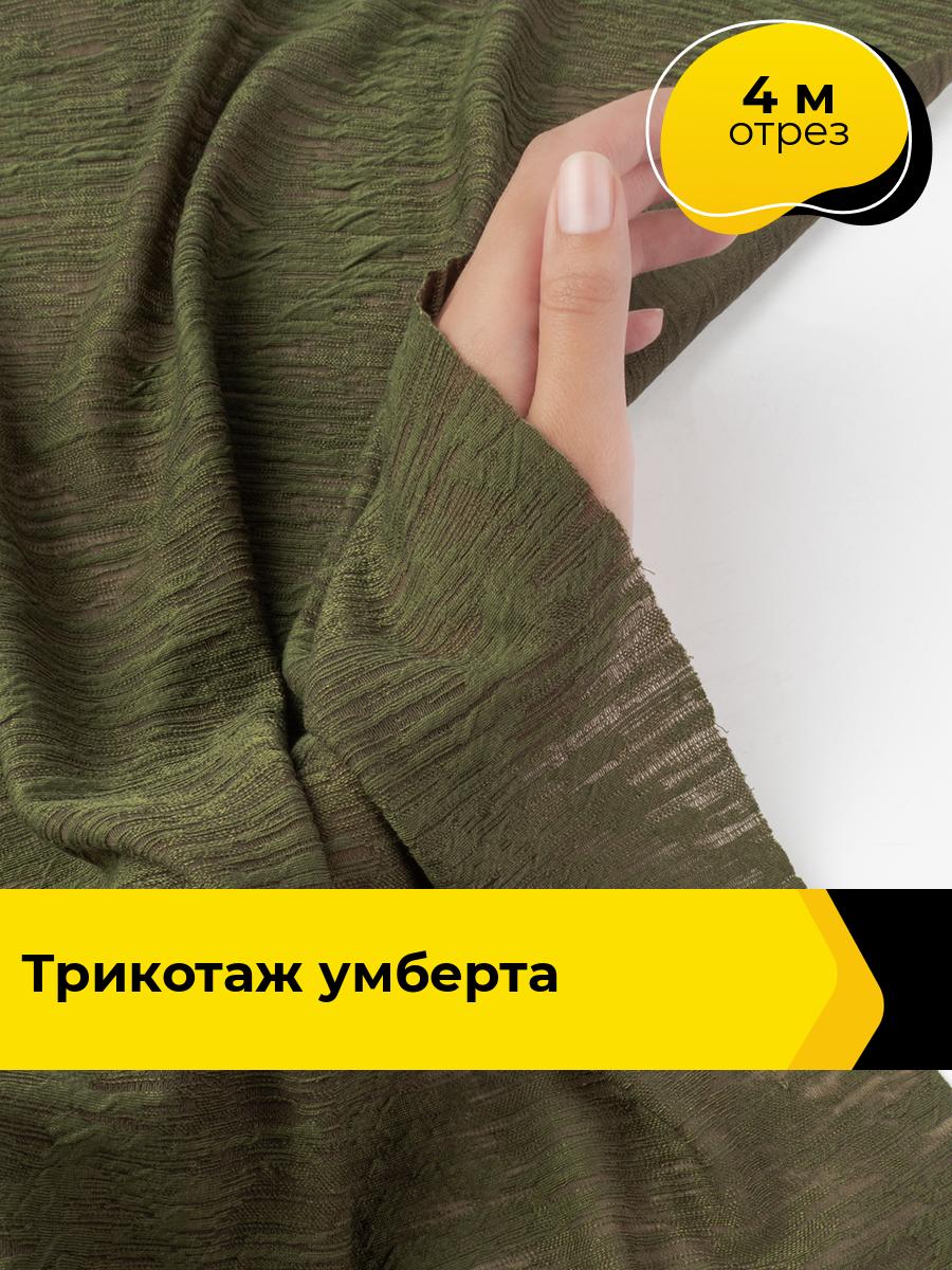 Ткань Трикотаж жаккард для шитья одежды и рукоделия, отрез 4 м*160 см, цвет зеленый