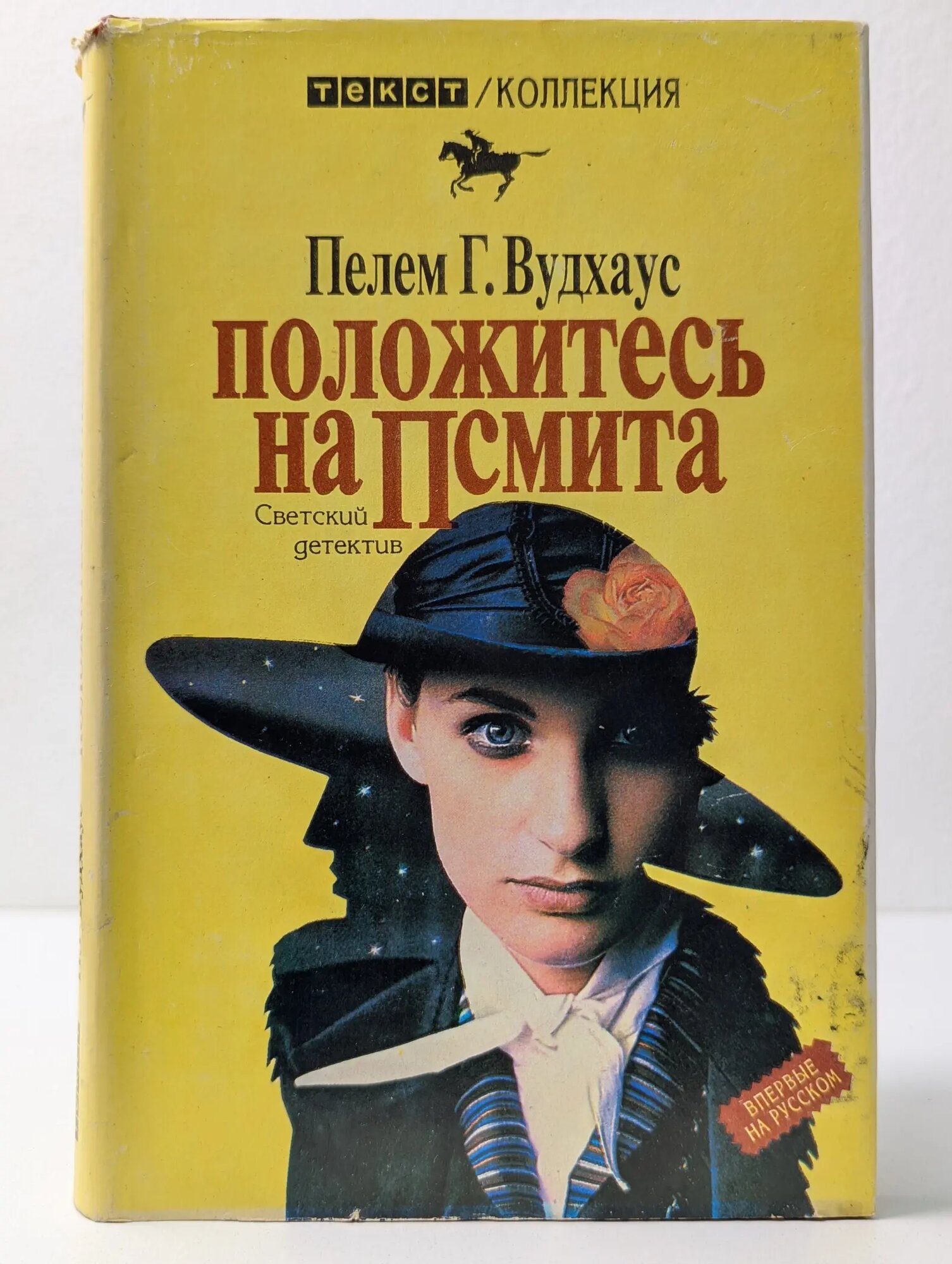 Коллекция 1. Положитесь на Псмита Вудхаус Пелем Гренвилл 1994