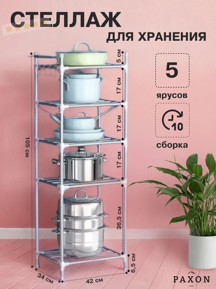 PAXON Стеллаж, 42х34х105 см
