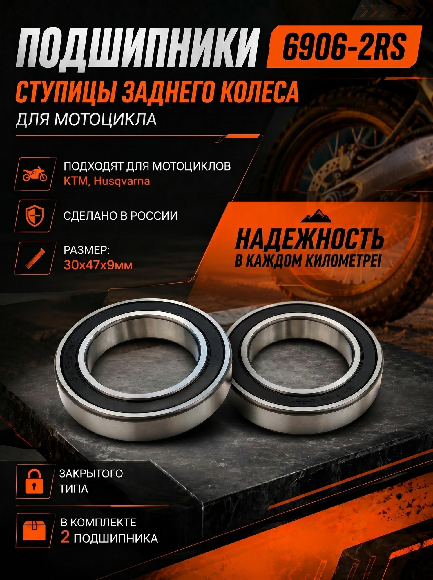 Подшипники заднего колеса 6906 2RS подходят для мотоцикла КТМ, Хускварна (комплект 2шт)