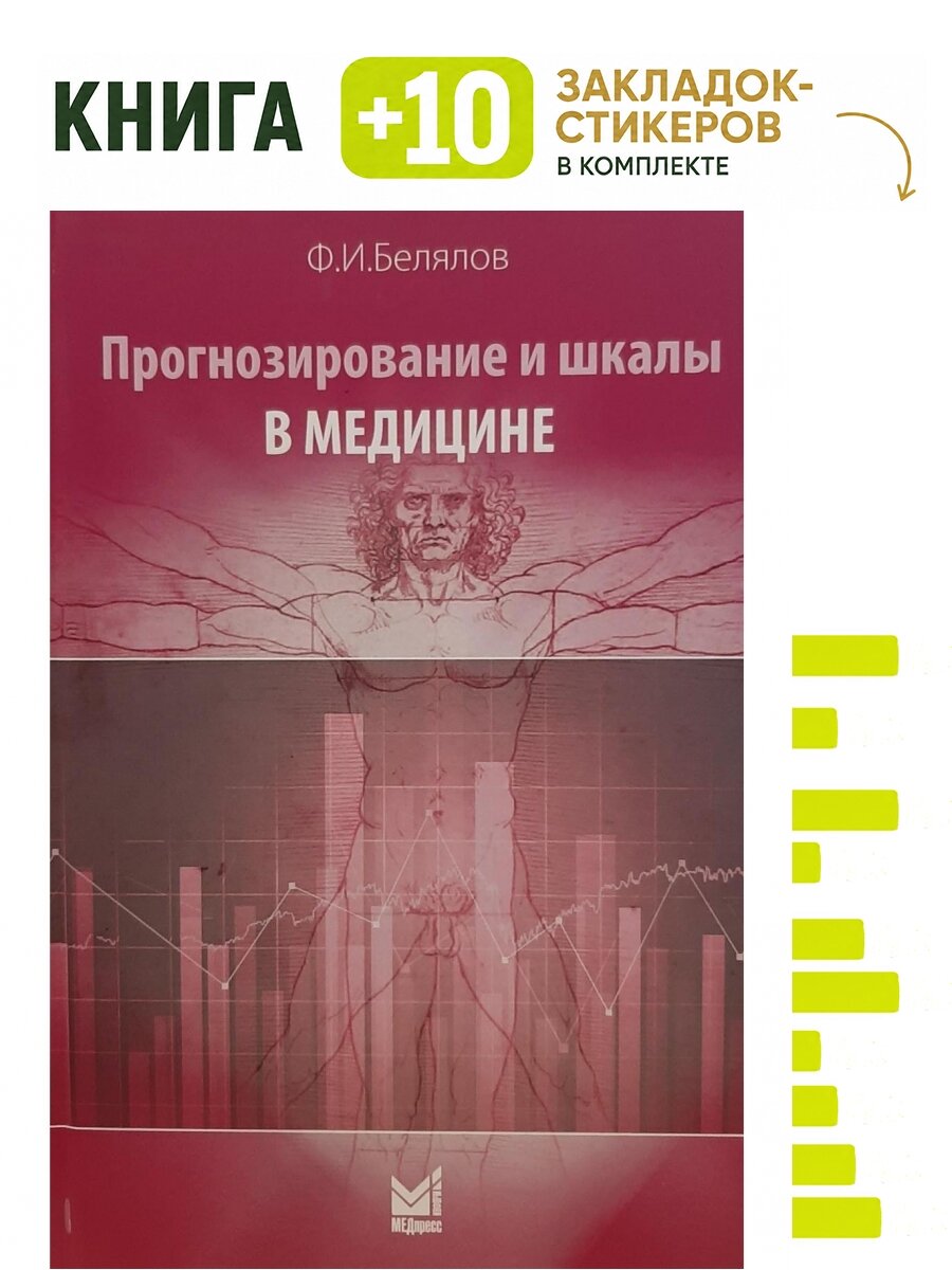Прогнозирование и шкалы в медицине. Комплект: книга + 10 закладок-стикеров