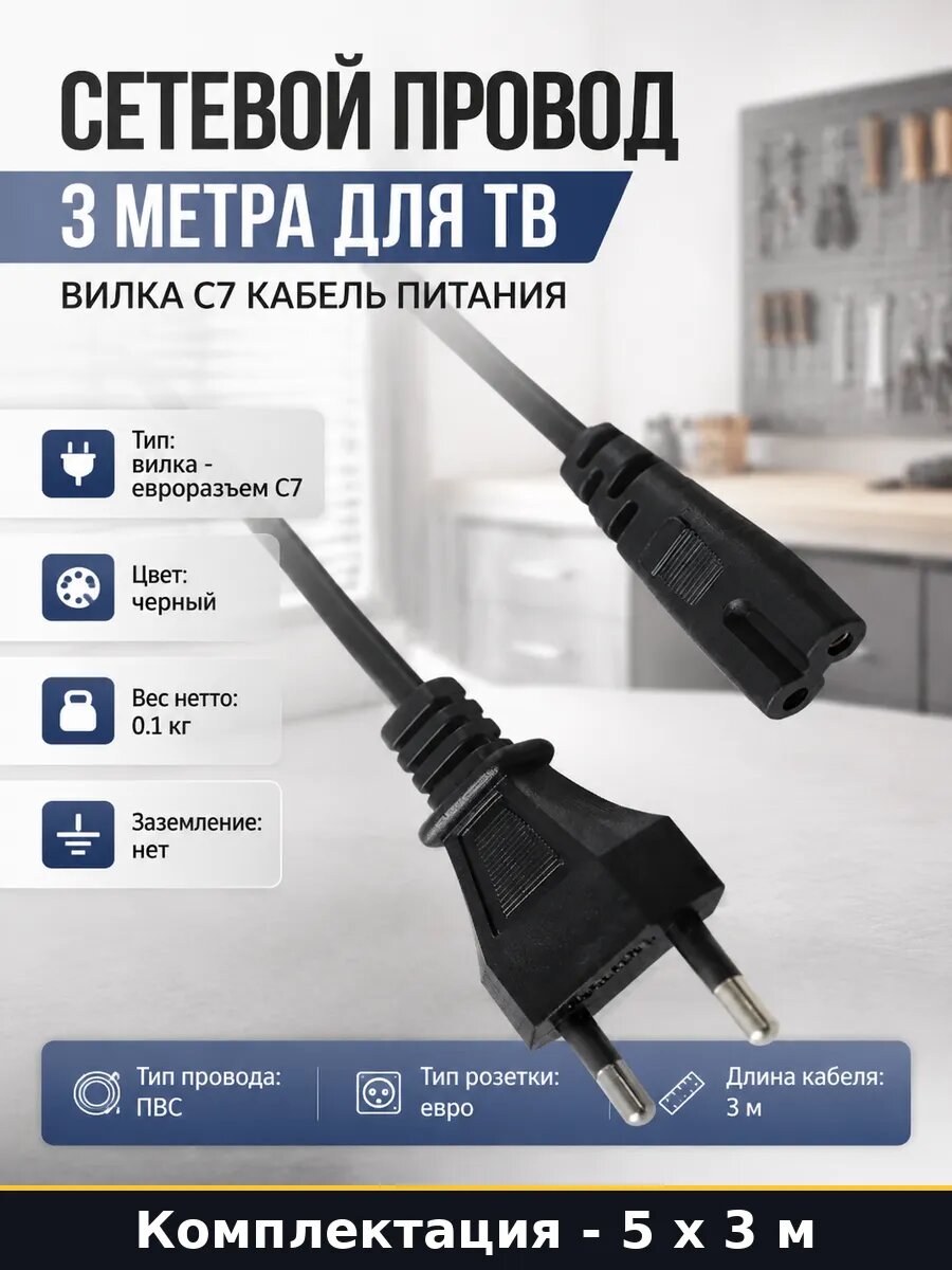 Сетевой шнур с7 3 метра, кабель питания 2x0.5 мм2 3 м, провод для телевизора приставки с7 1150 Вт, без заземления, 5 шт