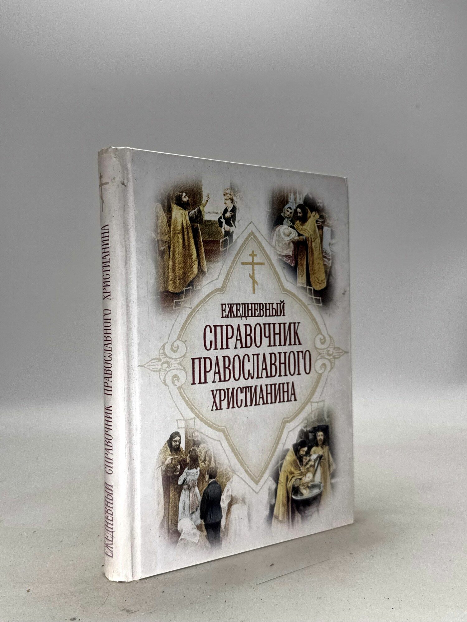 Книга «Ежедневный справочник православного христианина», АСТ