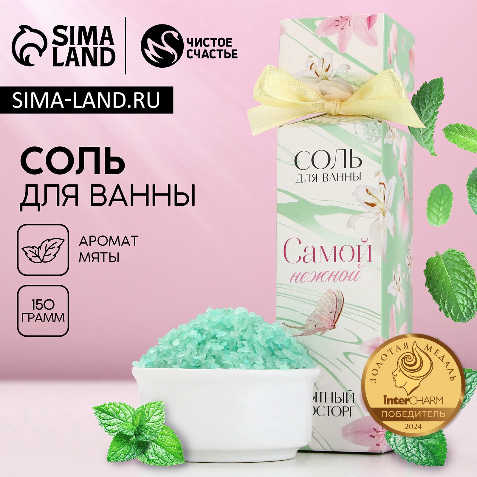 Соль «Самой нежной» для ванны, 150 г, аромат мяты, чистое счастье