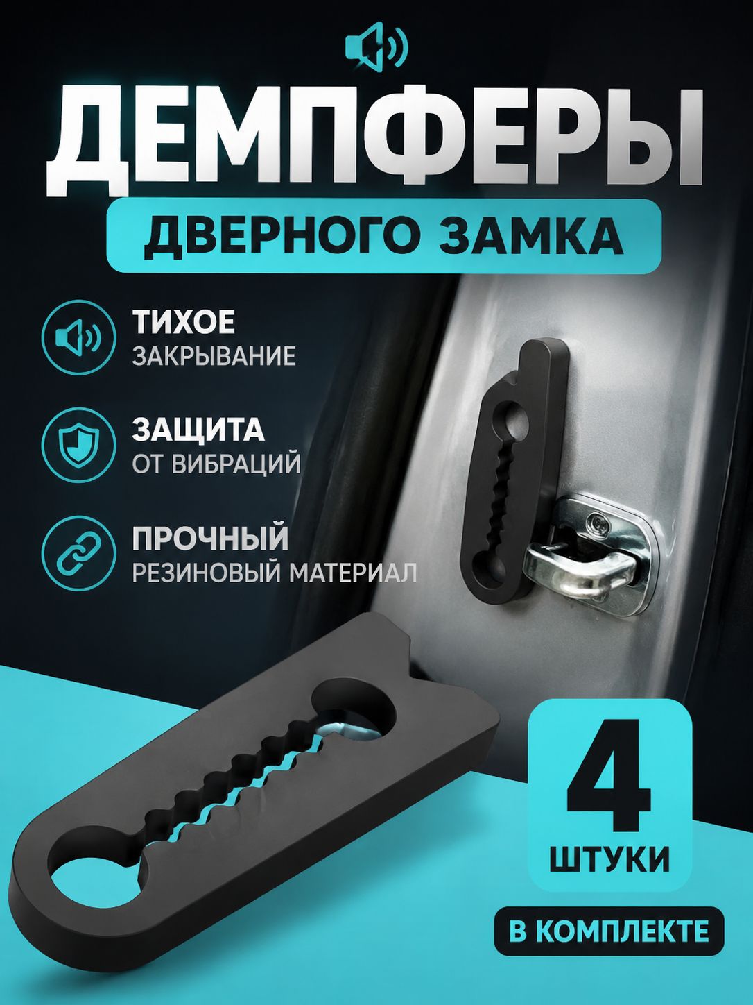 Амортизатор дверного замка автомобиля, шумоподавляющие накладки, резиновый демпфер для тихого закрывания дверей, набор из 4 шт