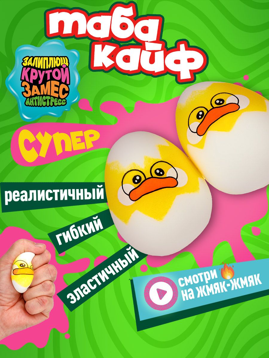 Крутой замес Залиплющ таба яйцо