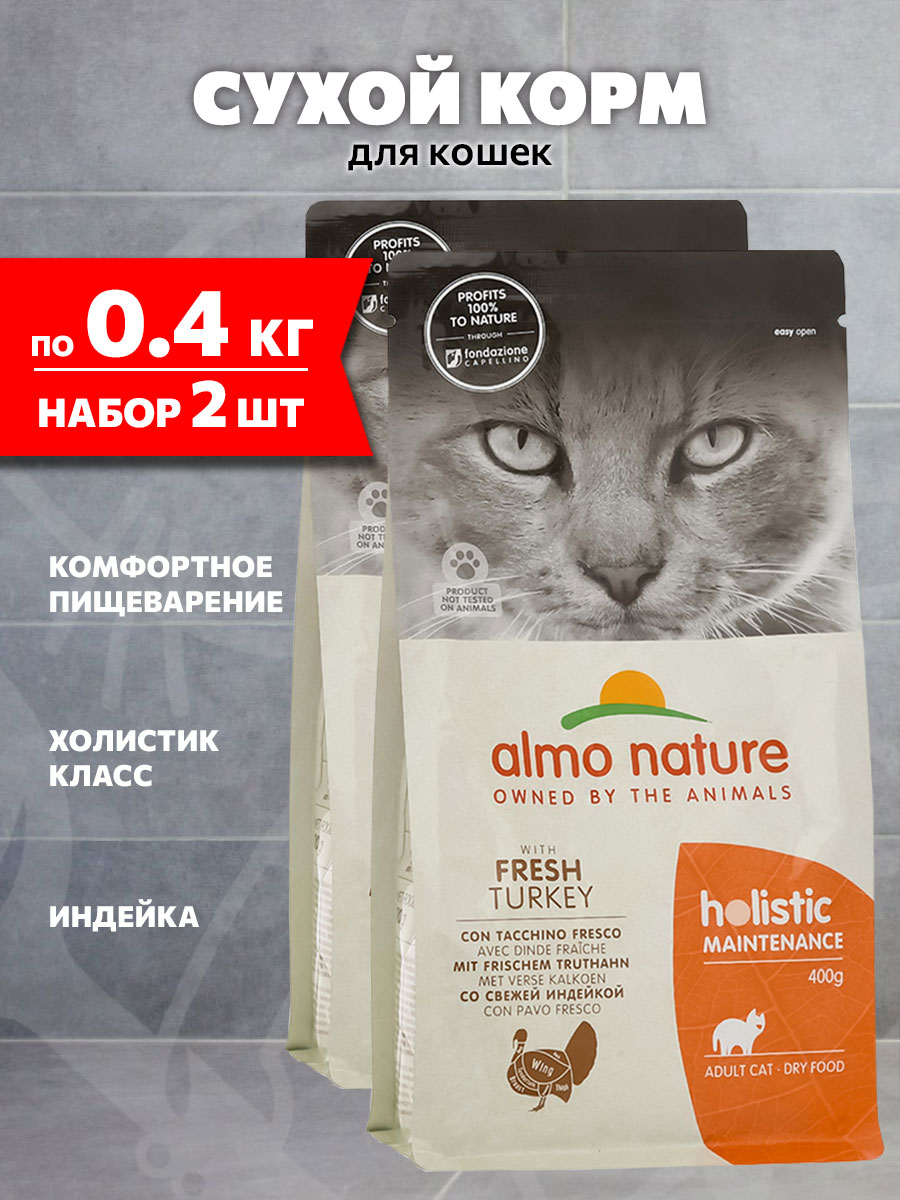 Корм сухой Almo Nature Holistic Life Maintenance Fresh Turkey для взрослых кошек, свежая индейка, 0,4 кг 2 шт