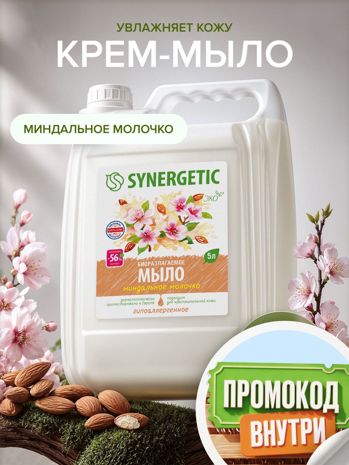 Жидкое мыло для рук SYNERGETIC "Миндальное молочко" 5л, гипоаллергенное