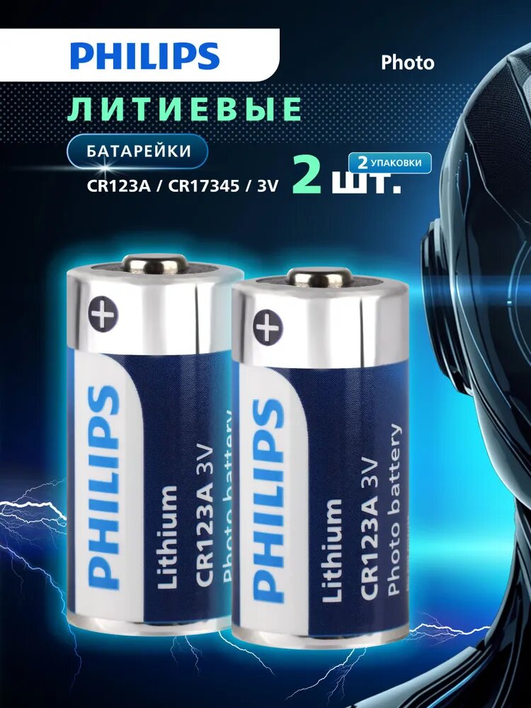 Батарейки CR123A литиевые Philips 3v 2 штуки