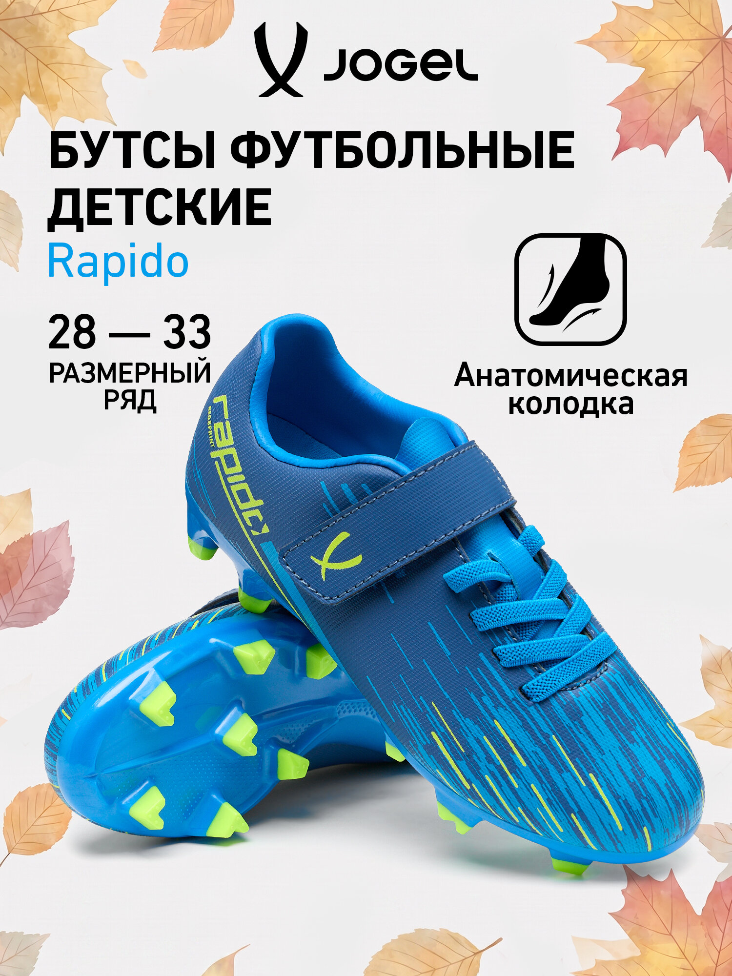 Бутсы Jogel