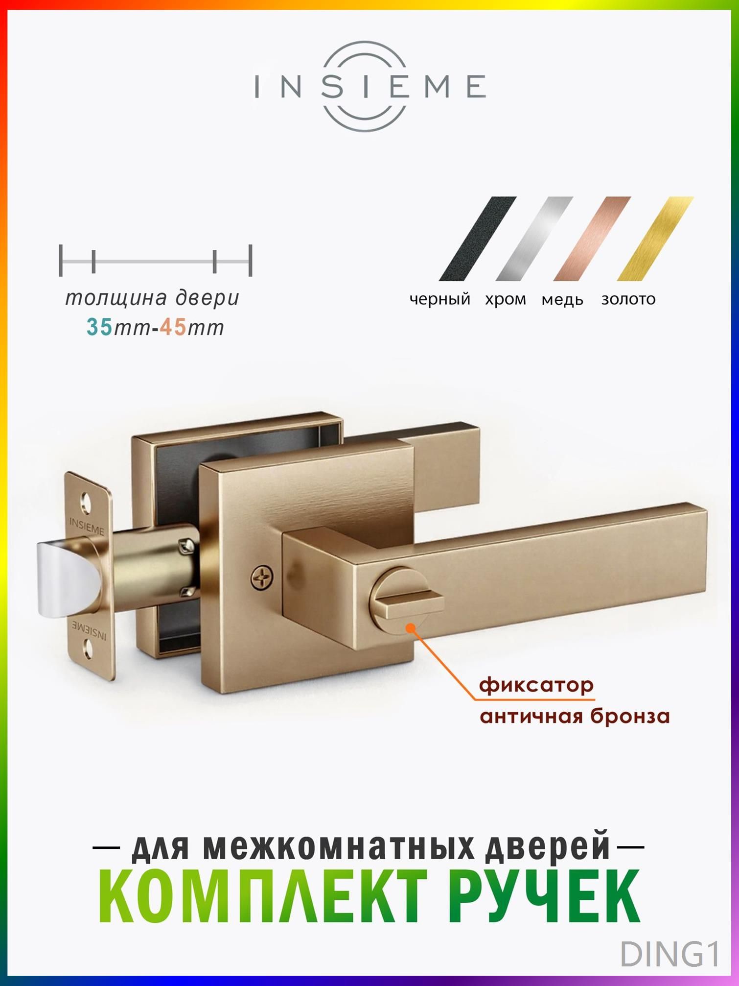 Ручка дверная межкомнатная INSIEME замок с защелкой Premium 111-03 BK AB фиксатор, поворотная. Античная бронза