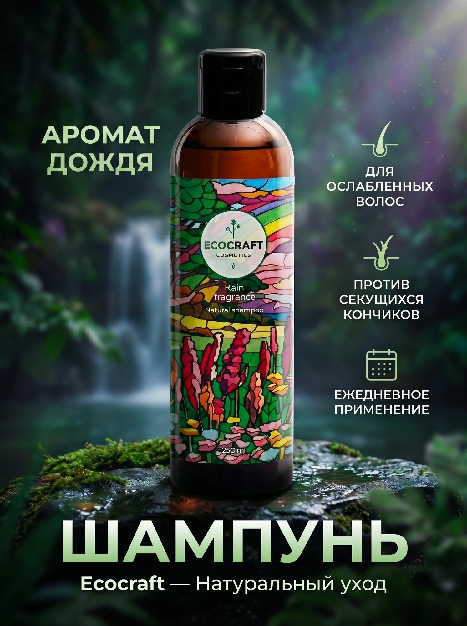 Натуральный шампунь для ослабленных и секущихся волос "Rain fragrance" Аромат дождя