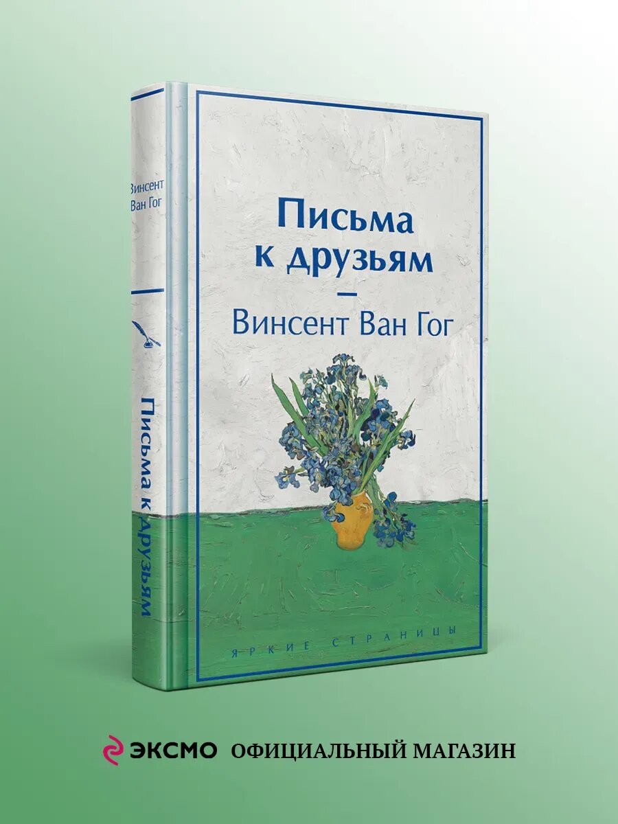 Книга Письма к друзьям (лимитированный дизайн)