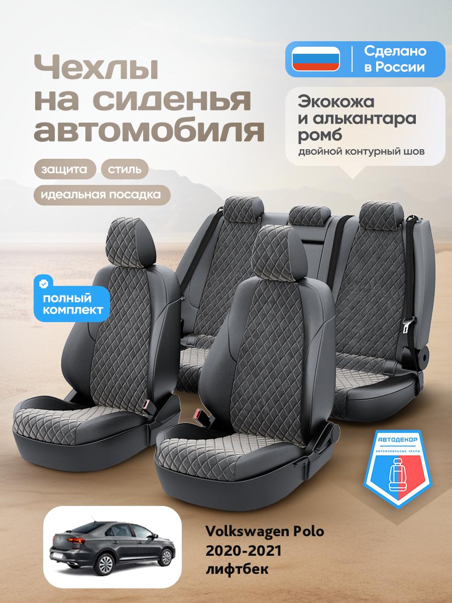 Чехлы Фольксваген Поло (Volkswagen Polo) 2020-2022 6 лифтбек Алькантара с ромбом черный AD2052-CV1565 АвтоДекор