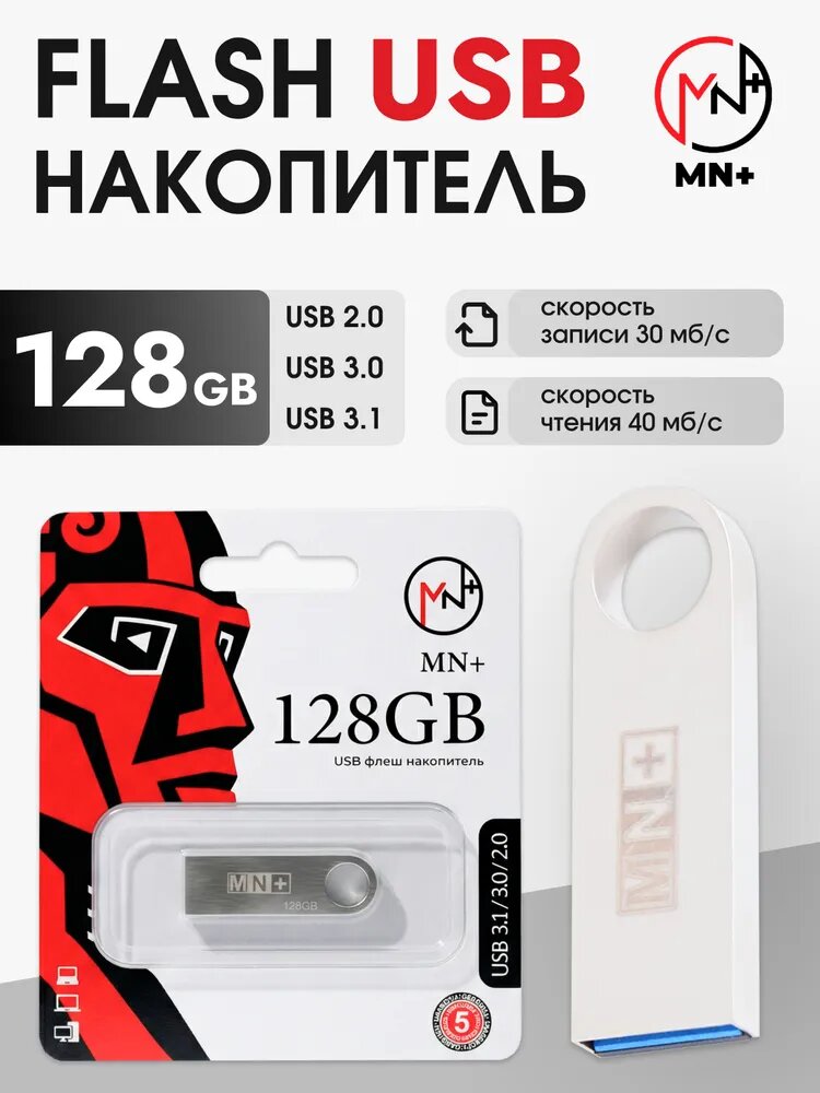 MN+ 128 ГБ USB-флеш-накопитель, USB 2.0, USB 3.0, до 40 мб/сек, Металл, серебристый