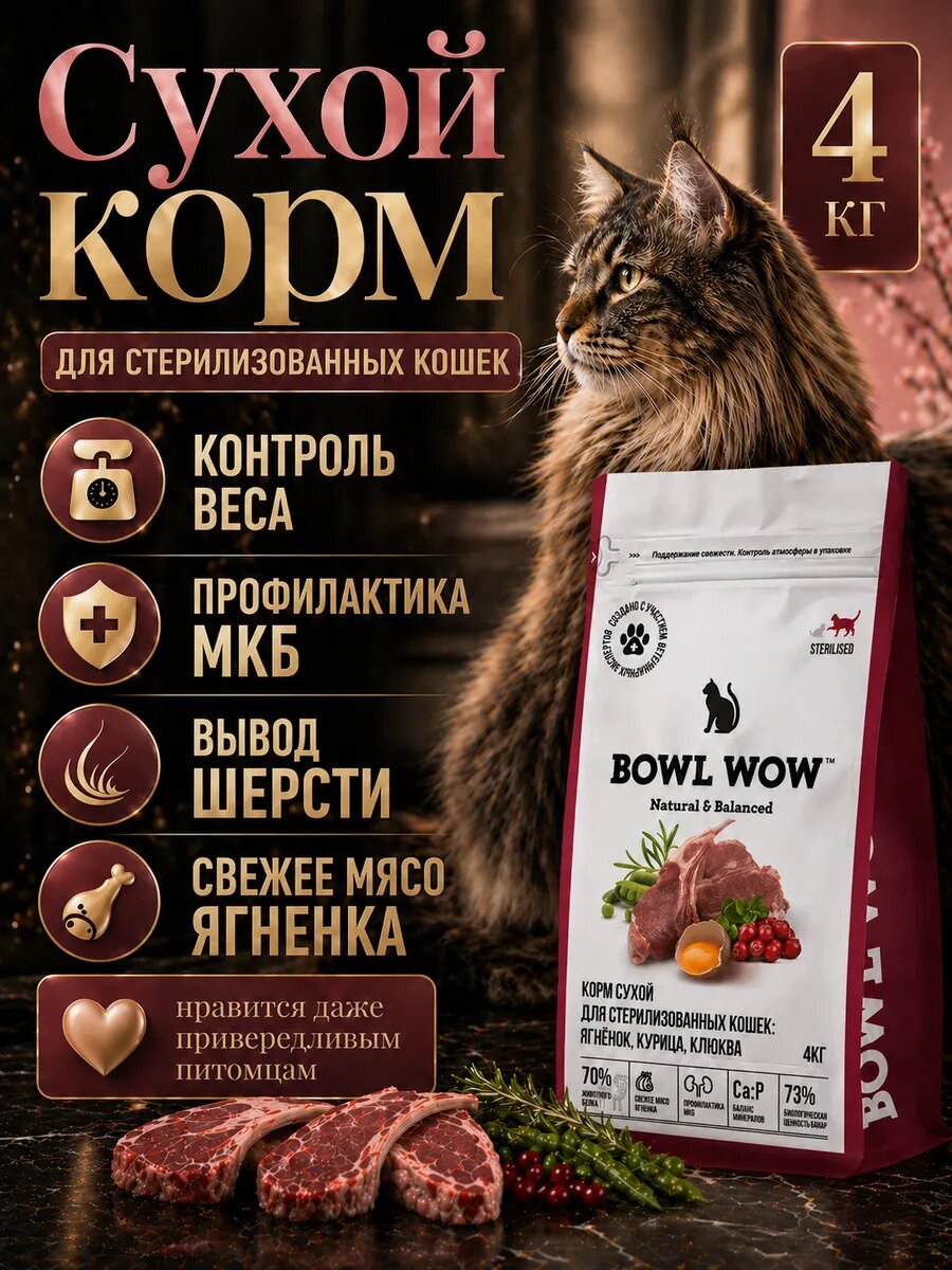Корм сухой для стерилизованных кошек и вывода шерсти 4кг