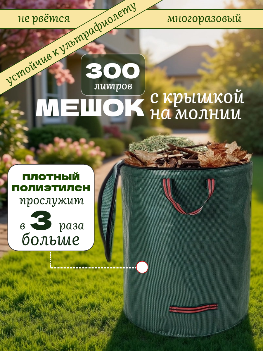 Мешок садовый с крышкой 300 литров, плотный полиэтилен, стойкий к УФ
