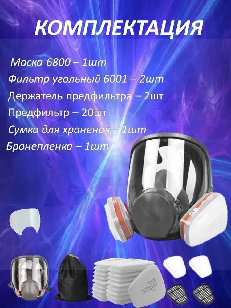 Респиратор профессиональный полнолицевой с защитой от паров краски, лака, пыли, смол — фото 1