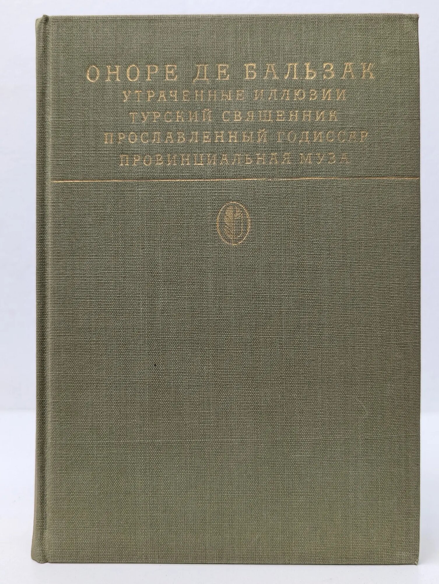 Библиотека классики. Зарубежная литература. Сцены провинциальной жизни. Утраченные иллюзии. Турский священник. Прославленный годиссар. Провинциальная муза де Бальзак Оноре 1985
