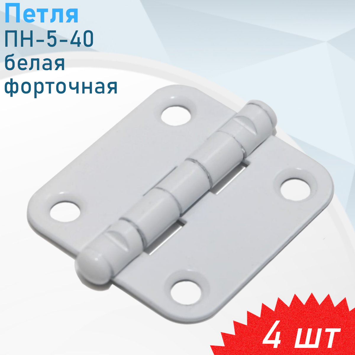 Петля ПН-5-40 белая форточная, 4 шт