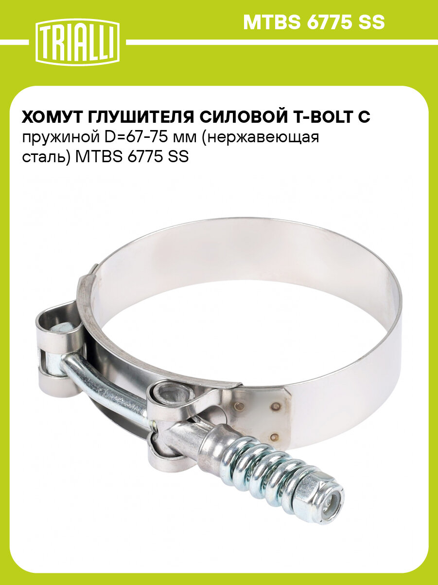 Хомут силовой T-Bolt с пружиной D 67-75 мм