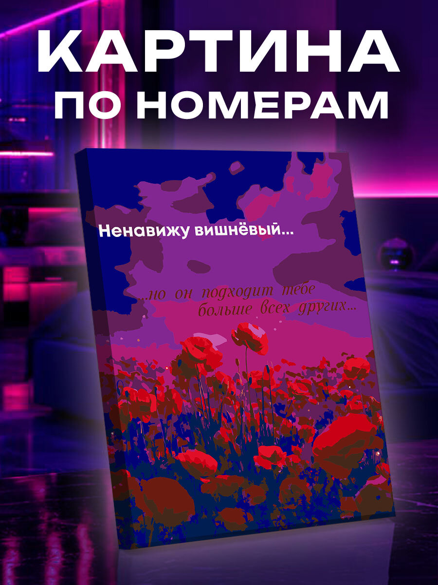 Картина по номерам Маки