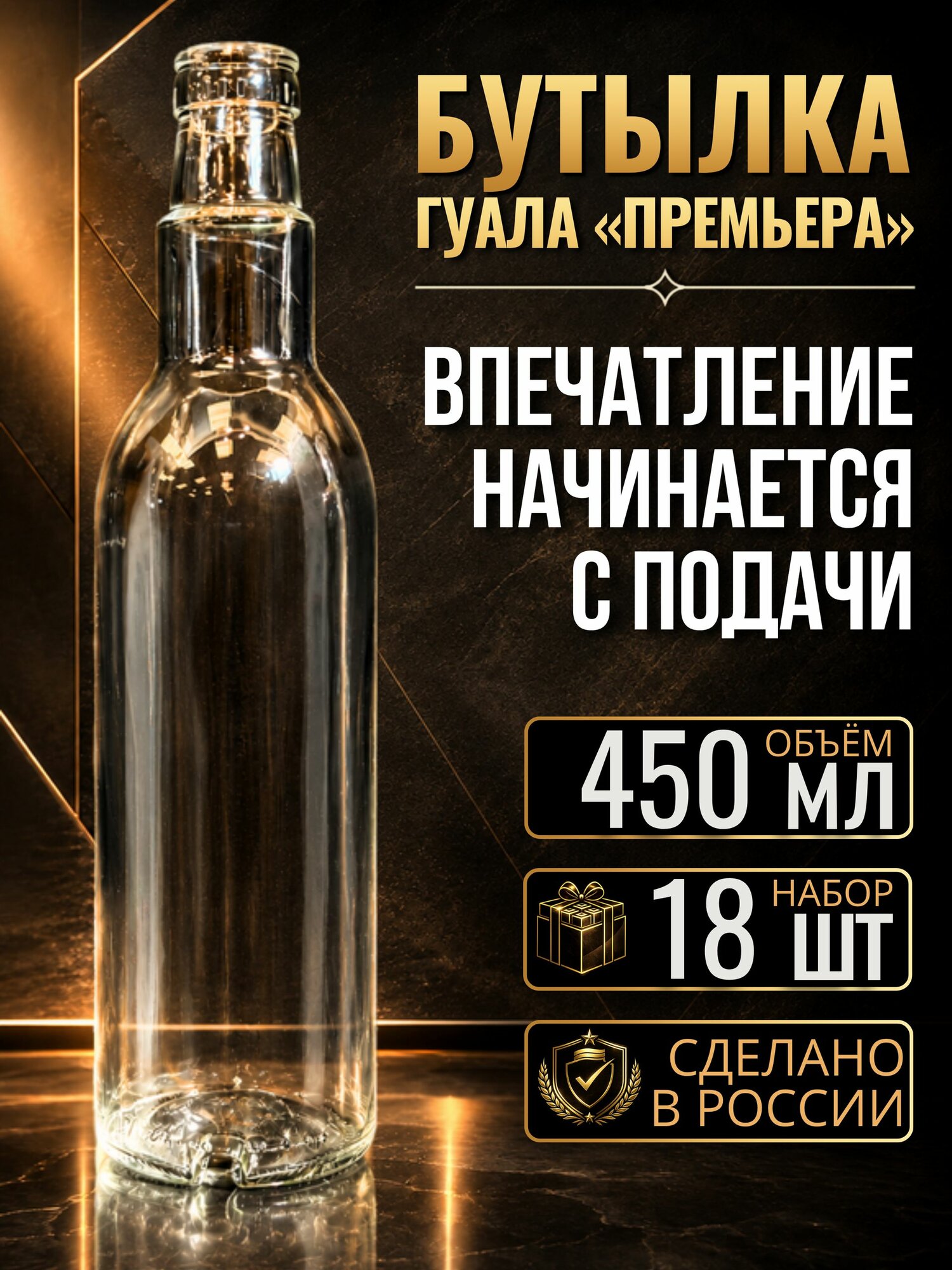 Стеклянные бутылки Гуала 0,45 л (18 шт.) под пробку колпачок Гуала, для самогона, настоек, водки, коньяка и виски