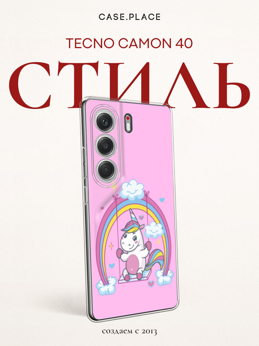 Чехол на Tecno Camon 40 / Текно Камон 40 Про с принтом Качели для единорога
