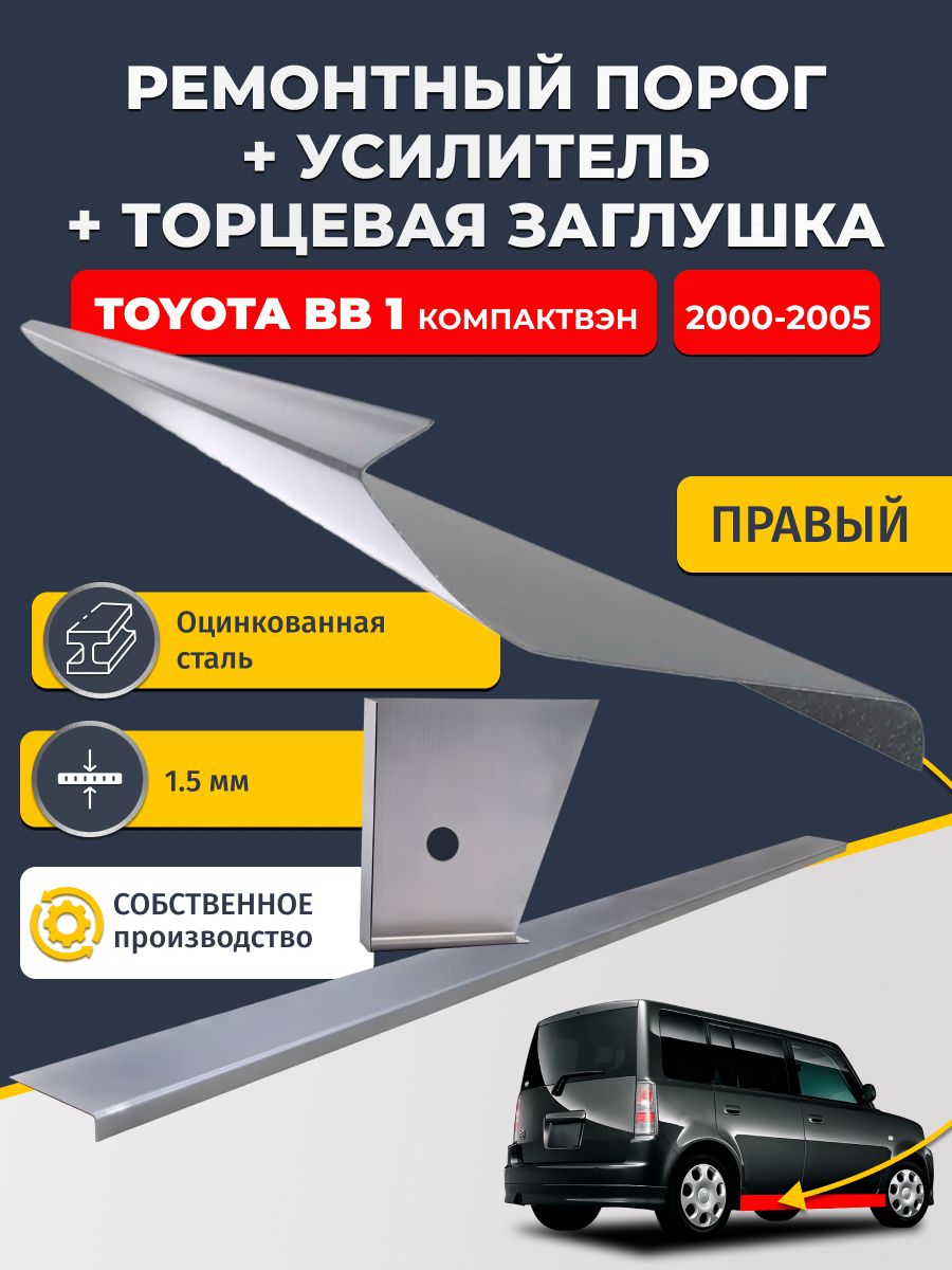 Правый стандартный ремонтных порог + усилитель + торцевая заглушка на Toyota BB 1 2000-2005 компактвэн , оцинкованная сталь 1,5 мм.