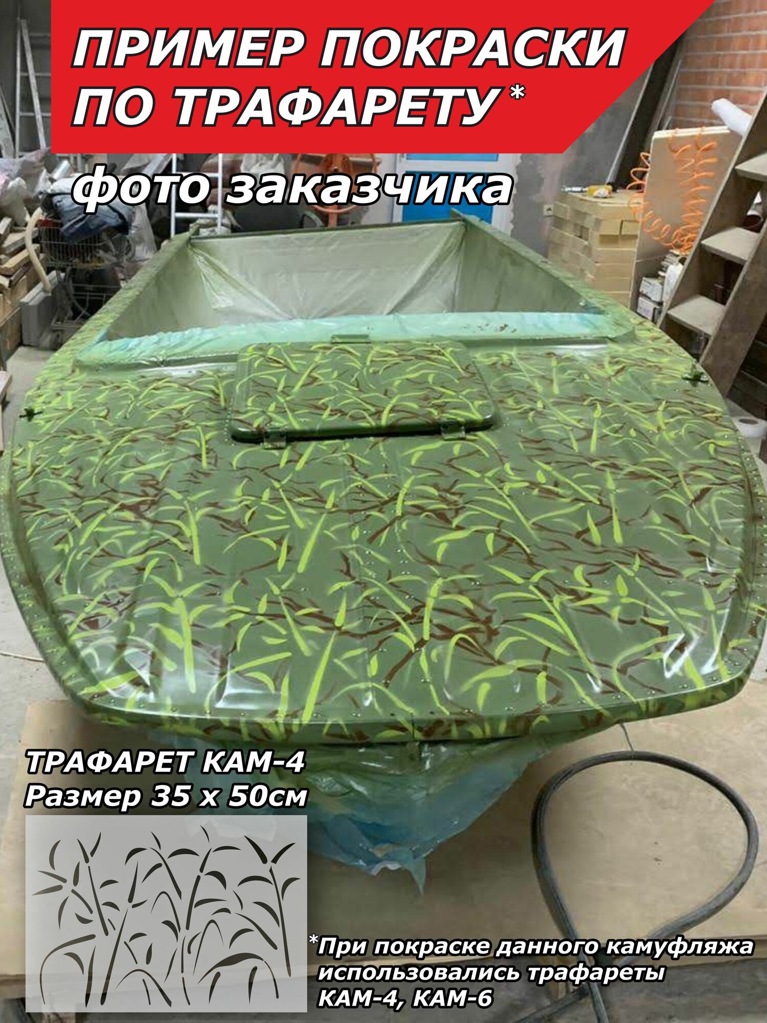 Трафарет камуфляж КАМ-4 "Камыш" 35х50см