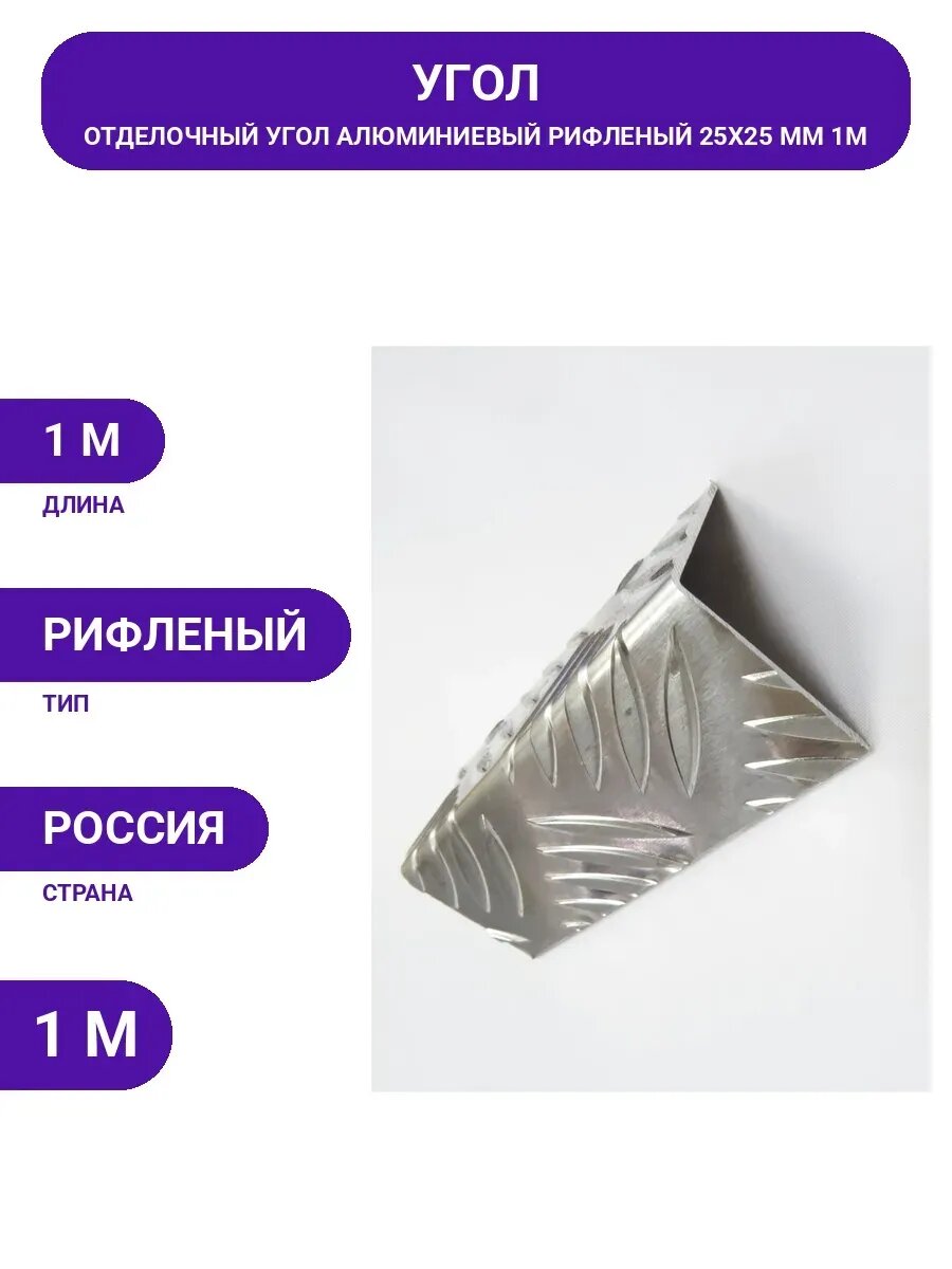 Алюминиевый рифленый угол ПилотПро 25x25 1,0м 14617