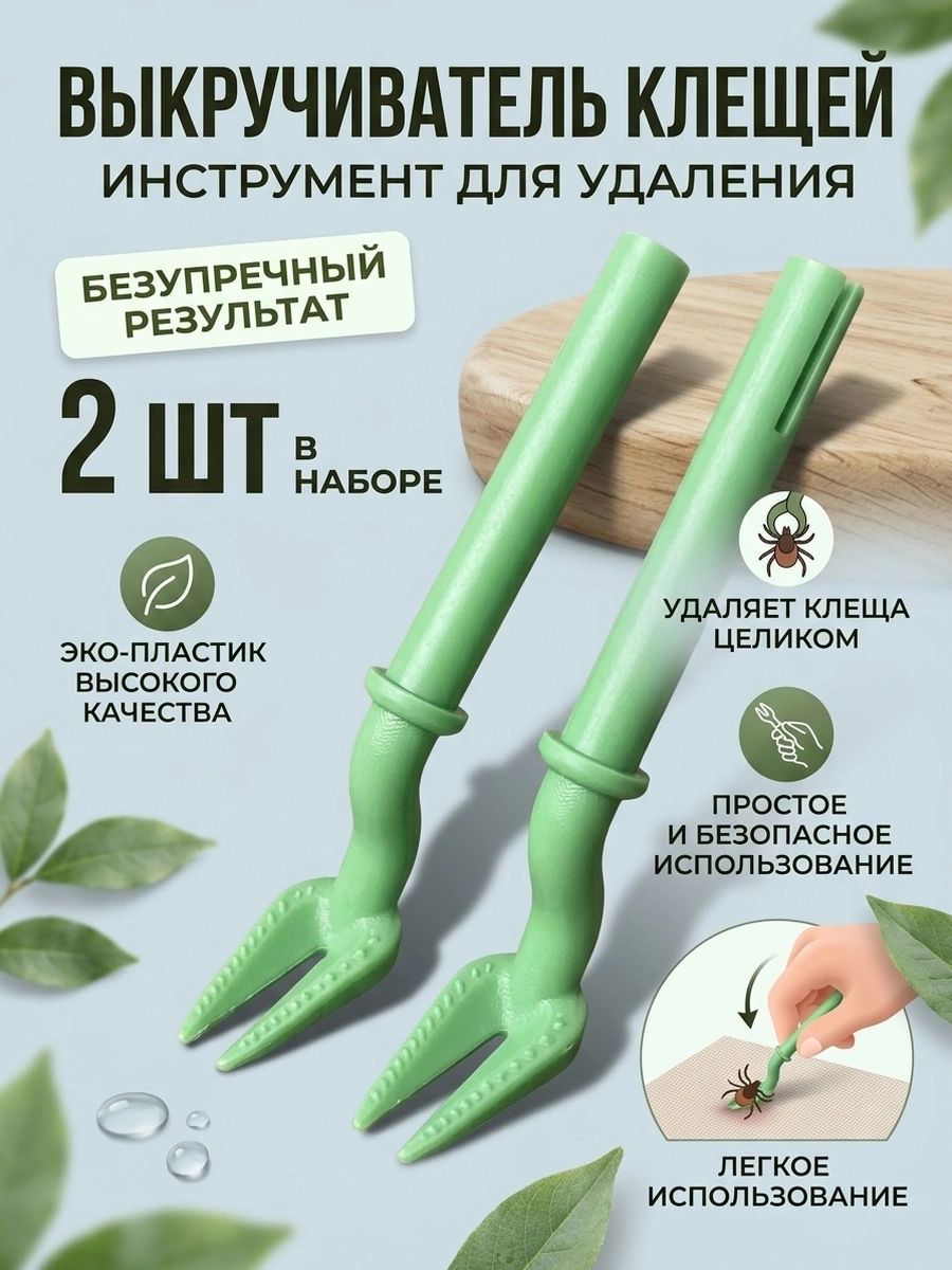 Выкручиватель клещей, 2 шт