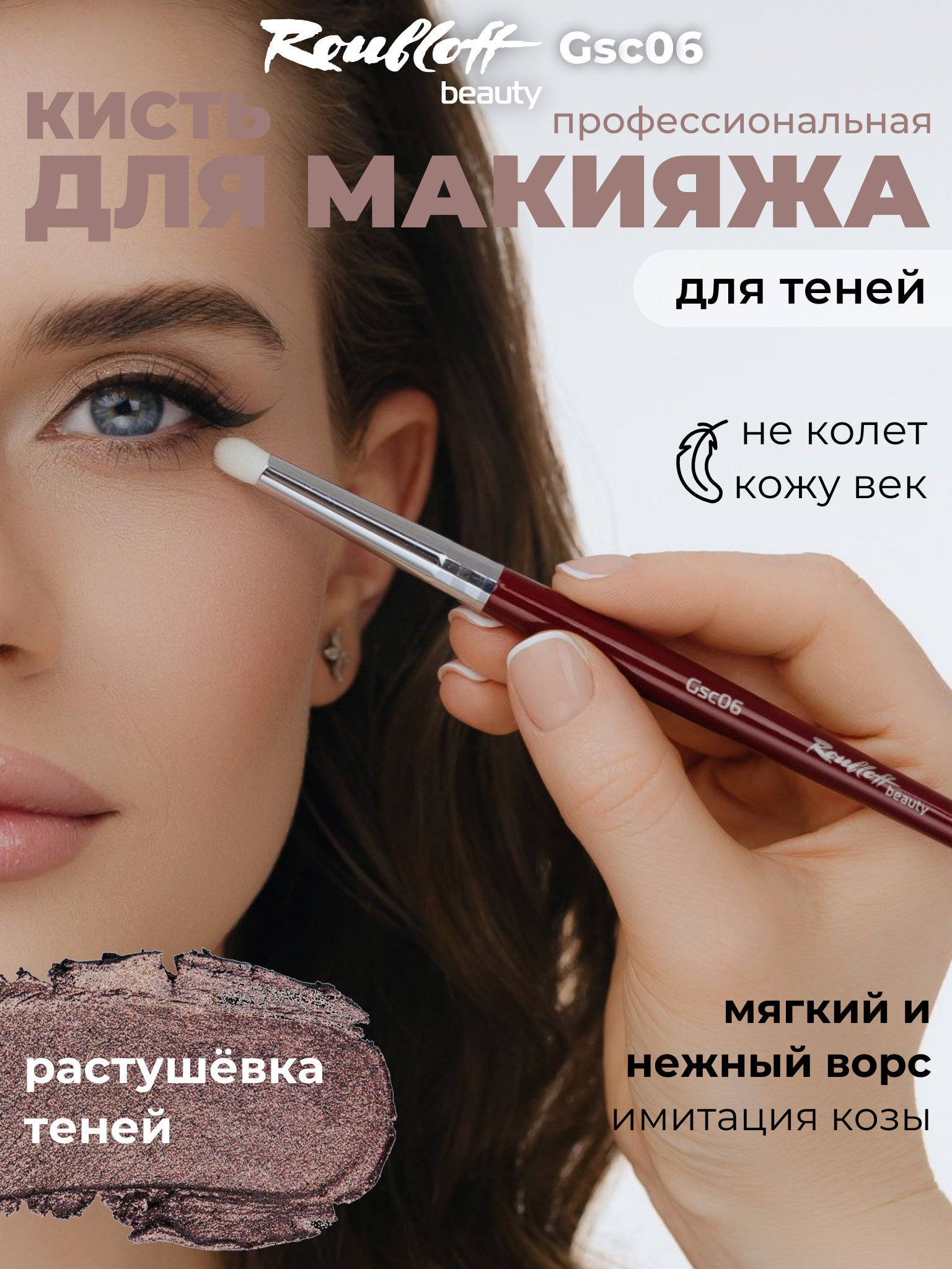 Roubloff beauty Gsc06 кисть для тушёвки теней, цилиндрическая из синтетики имитации козы