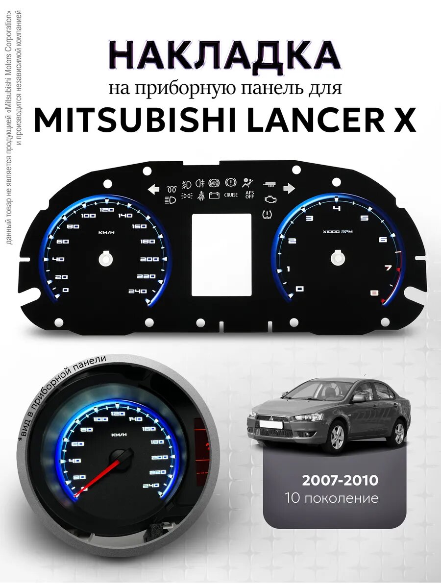 Шкала, Накладка для приборной панели на Mitsubishi Lancer 10
