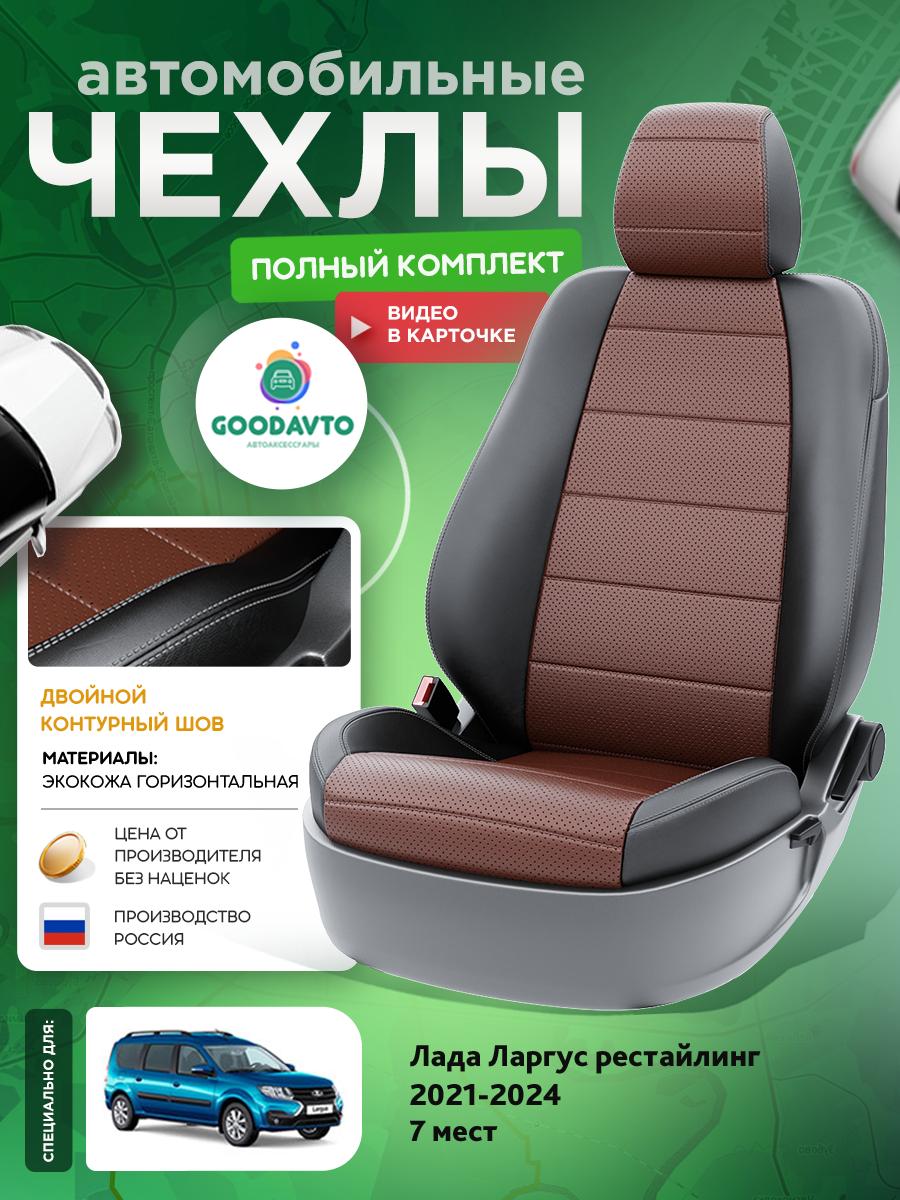 Чехлы Лада Ларгус (Lada Ларгус) 2021-2024 1 рестайлинг 7 мест Экокожа Шоколадный G2028-A1771-2 Good Avto