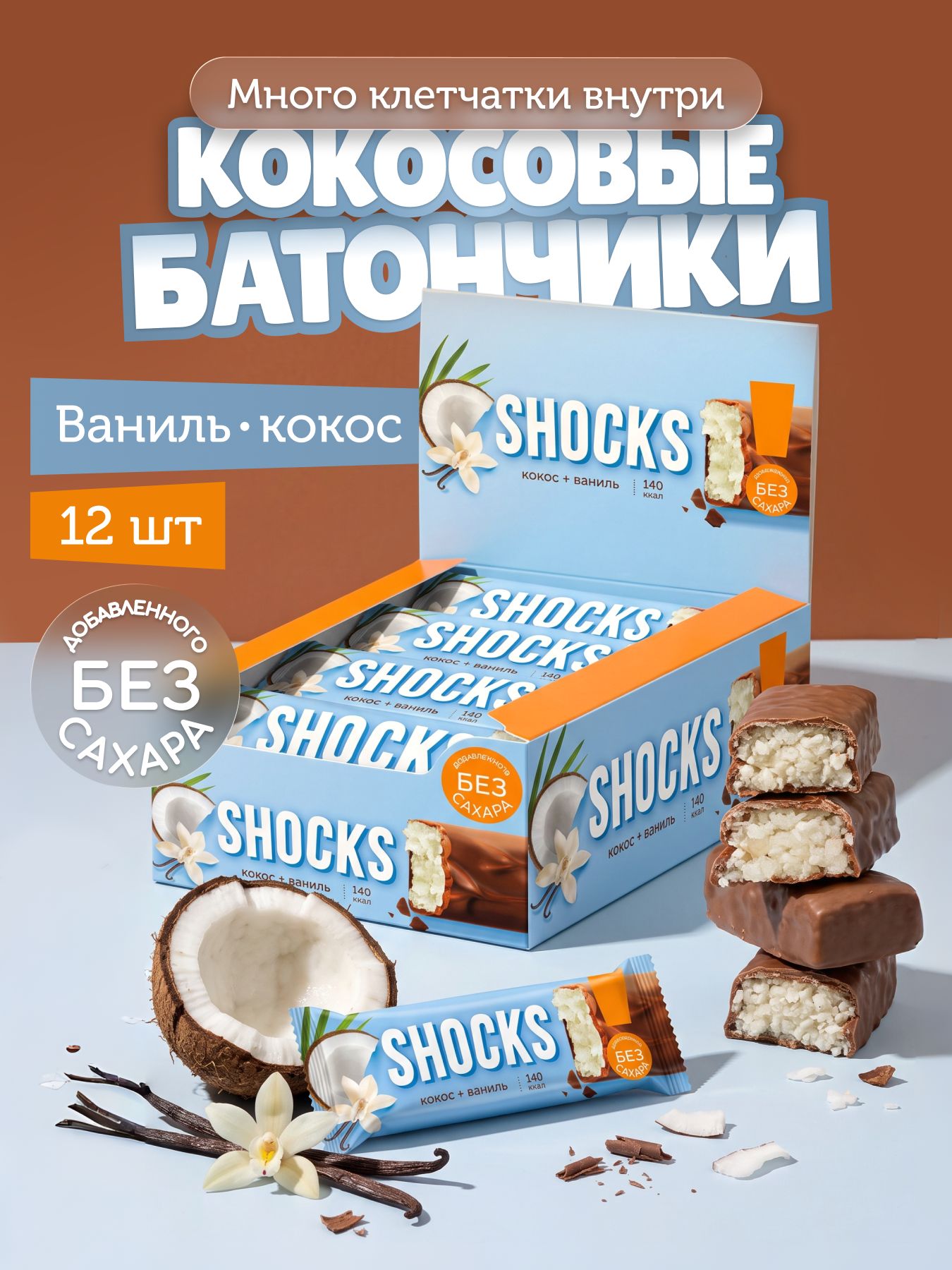 SHOCKS! Кокосовые батончики без сахара "Ваниль-Кокос", 12 шт по 35 гр