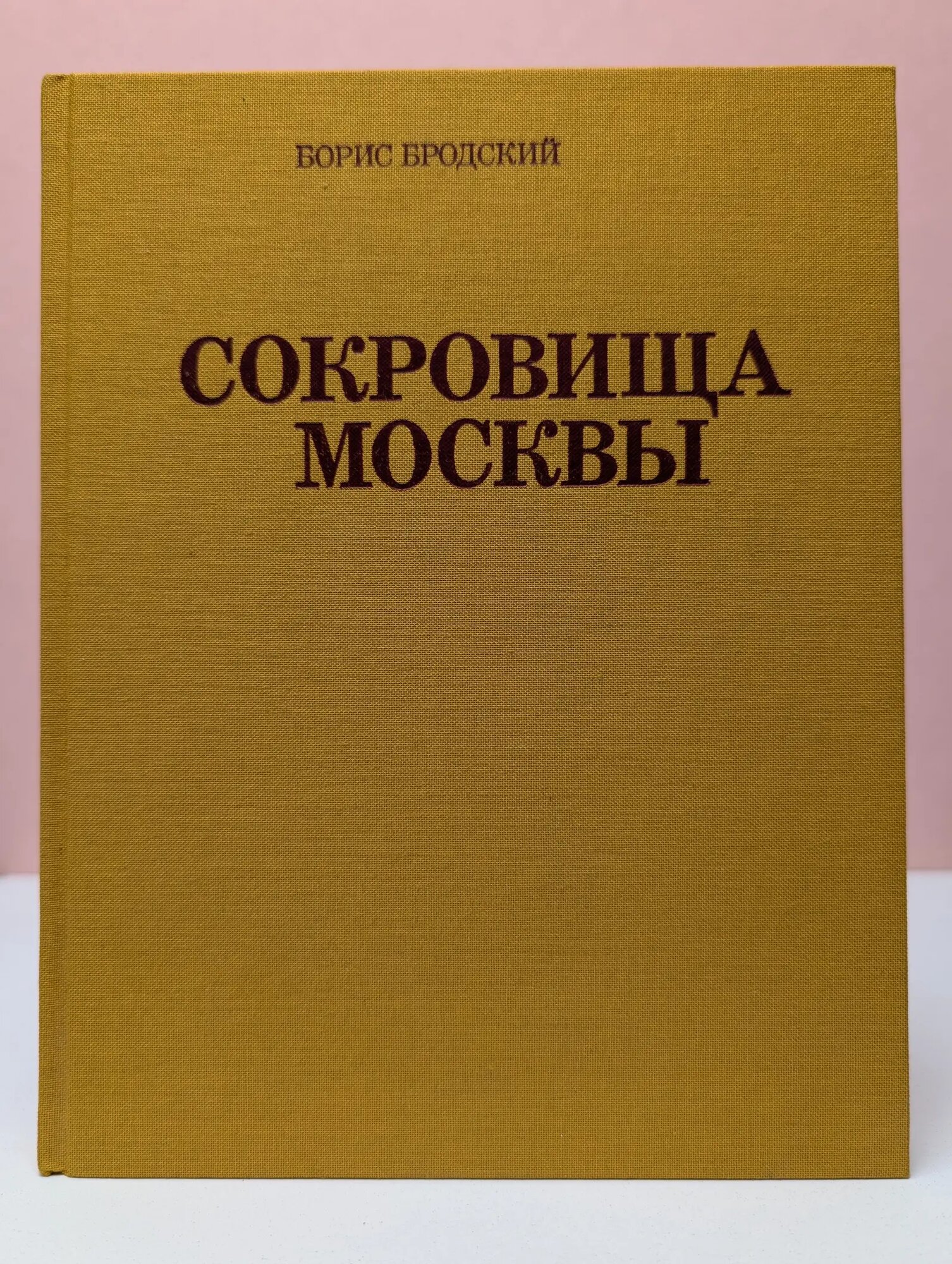 Сокровища Москвы Бродский Борис Ионович 1990