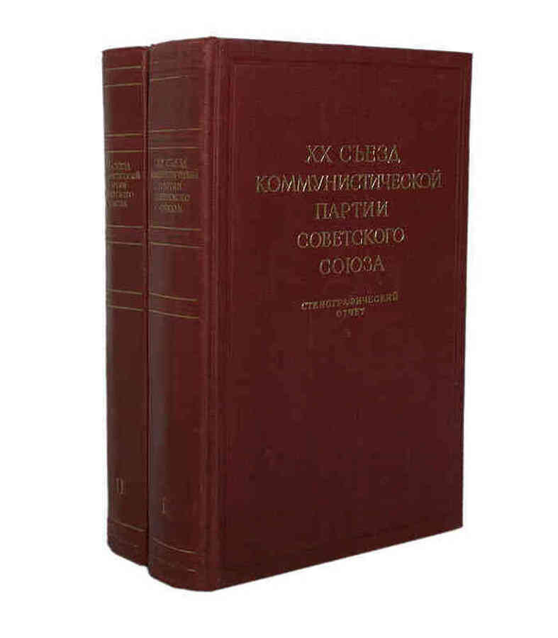 XX съезд Коммунистической Партии Советского Союза. Стенографический отчет (комплект из 2 книг)