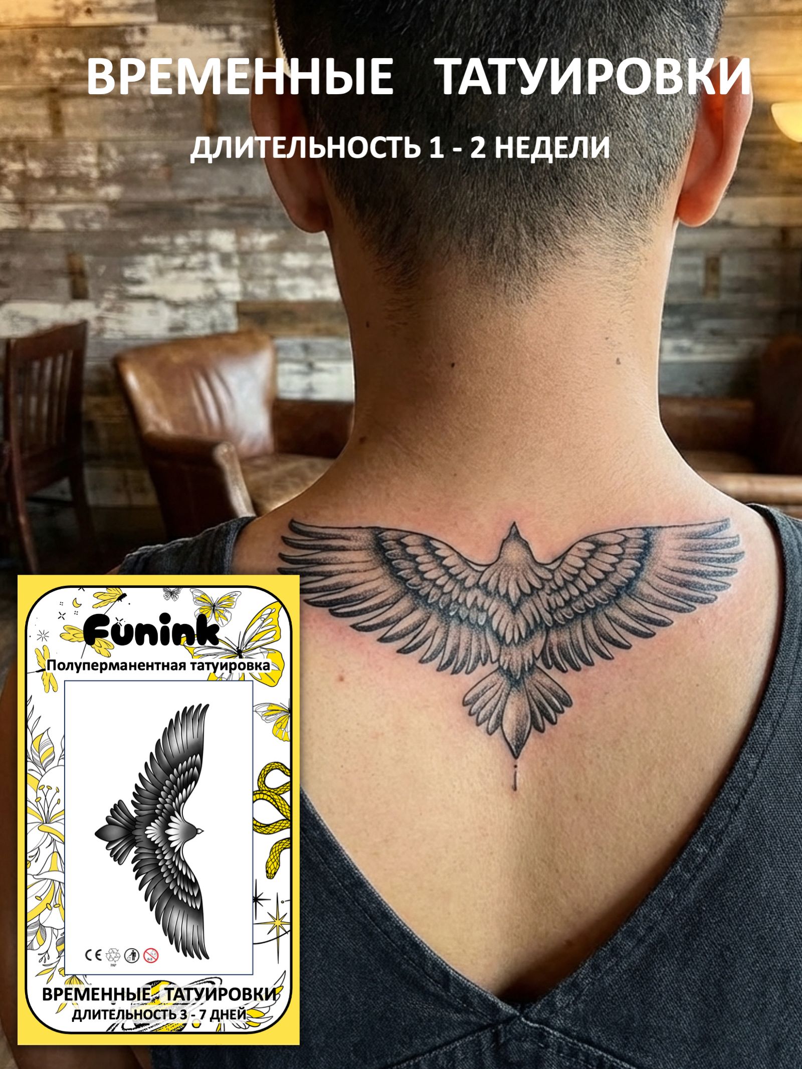 Временные Татуировки, Революционная Технология, Птица в полете (темнеют через 24 часа)