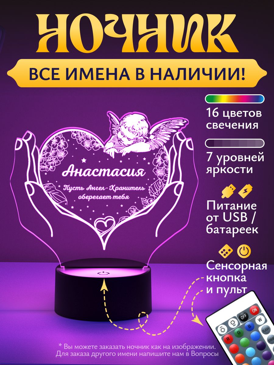 Ночник Анастасия, пусть ангел хранит тебя - подарок девушке, женщине, дочке