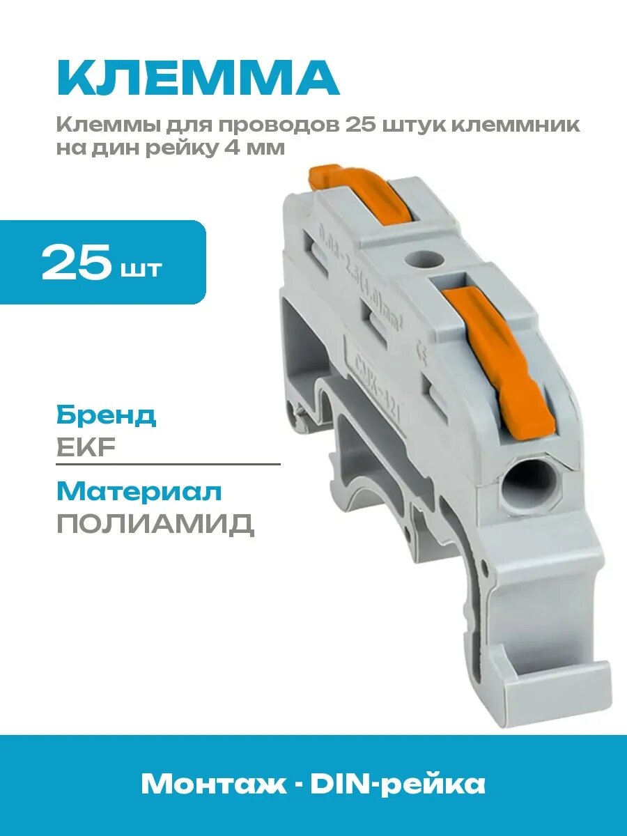 Клемма на дин рейку для проводов клеммник строительный 25 шт