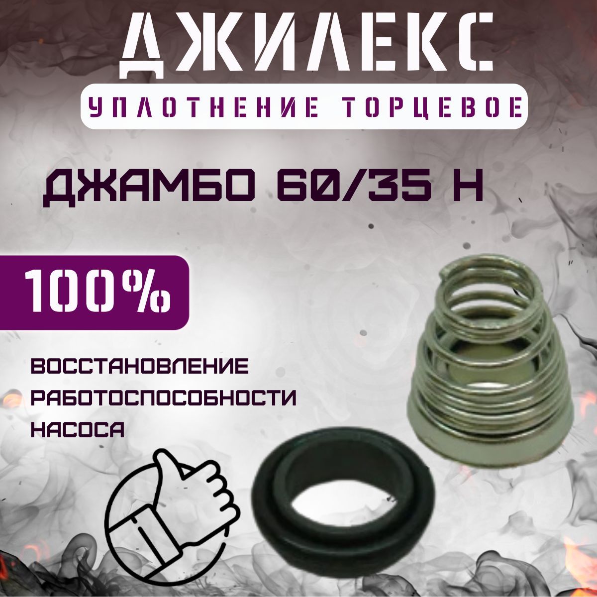 Уплотнение торцевое для насоса Джилекс Джамбо 60/35 Н (upl6035N)
