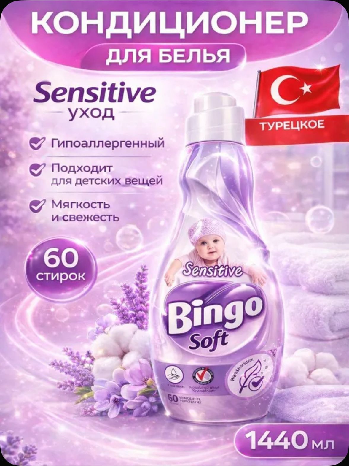 Концентрированный кондиционер для белья Bingo Soft для Чувствительной кожи 1440 мл