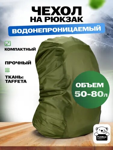 Водонепроницаемый чехол-дождевик для чемодана, рюкзака и палатки, объем 50 80 л, зелёный цвет