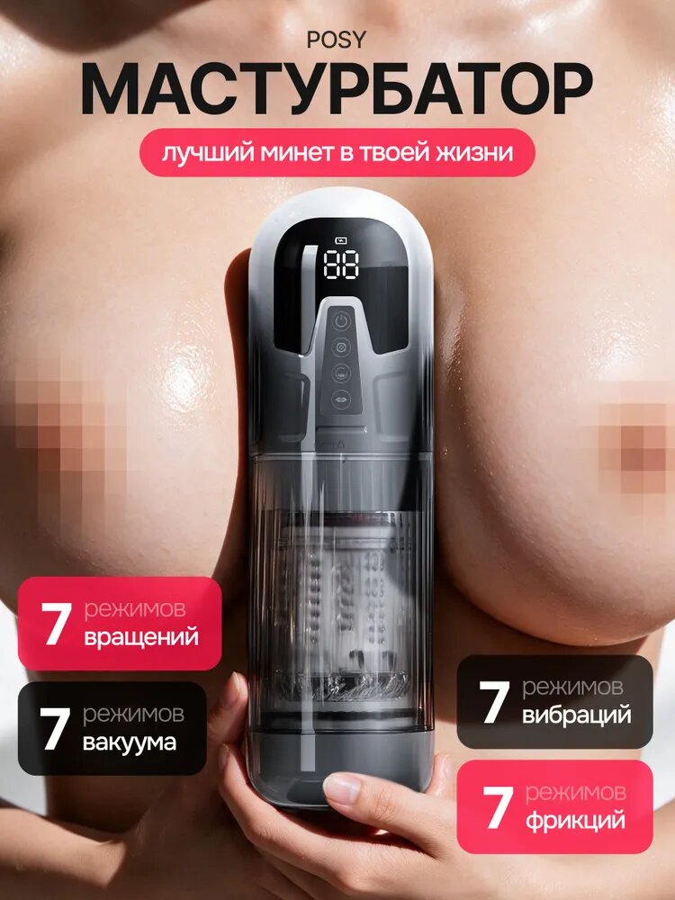 POSY Мастурбатор мужской автоматический 28 режимов с вибрацией, вакуумом и вращением