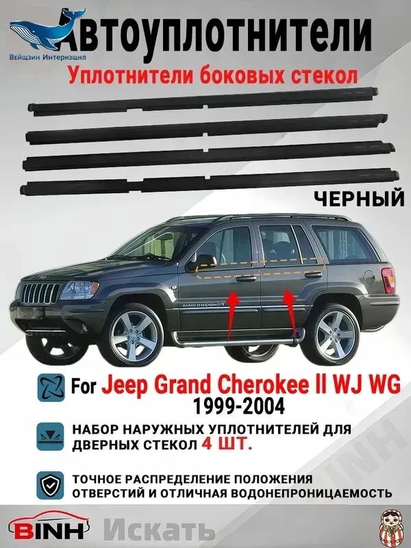 Уплотнитель автомобильный арт. Jeep Grand Cherokee II WJ WG 1998-2004