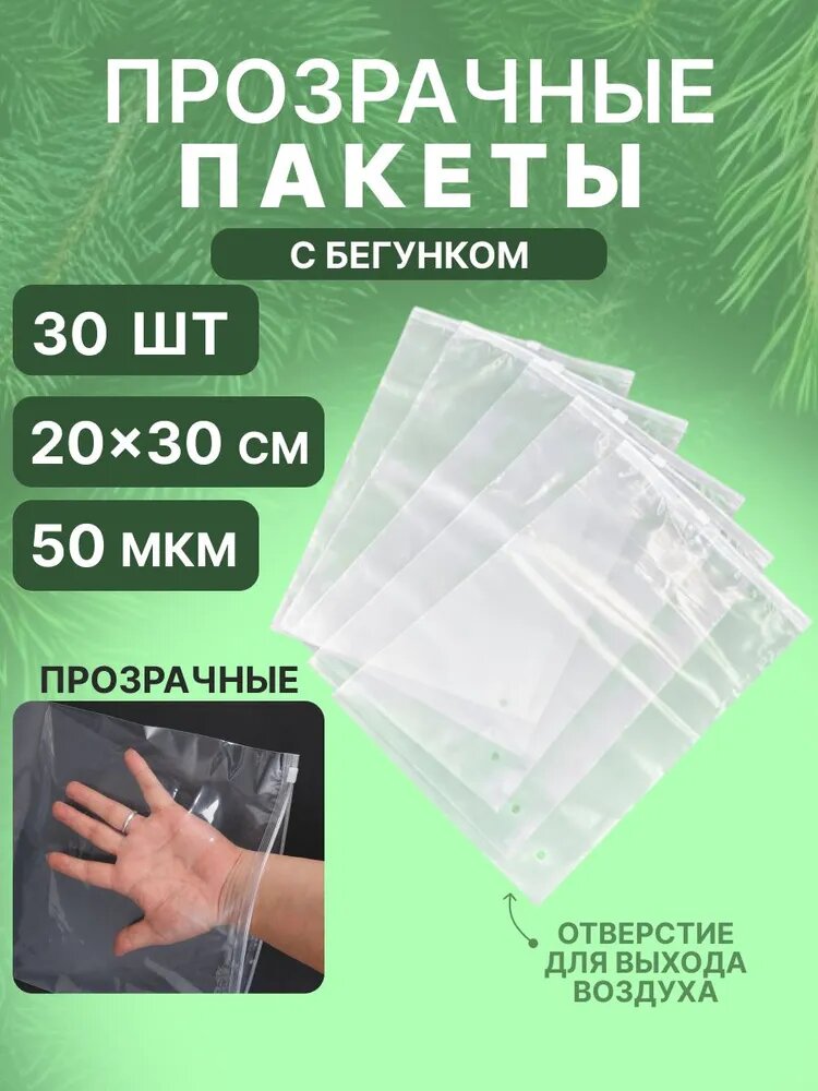Зип пакеты с бегунком прозрачные 20х30 см для упаковки и хранения 30 шт, 50 мкм