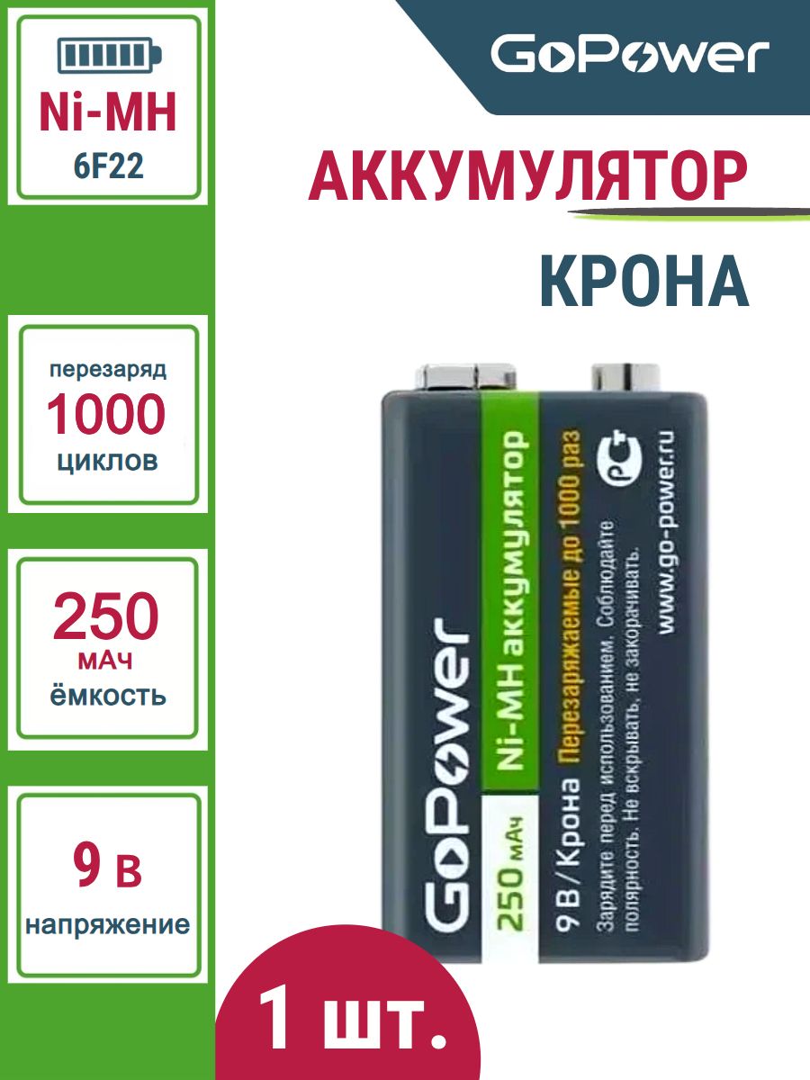 Аккумуляторная батарейка GoPower Крона 6F22 BL1 NI-MH 9V 250mAh