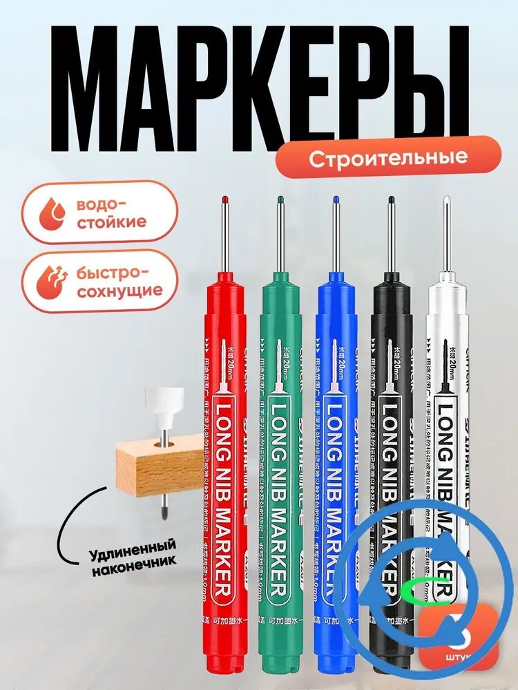 Маркер строительный длинноствольный 20 мм, набор из 5 штук