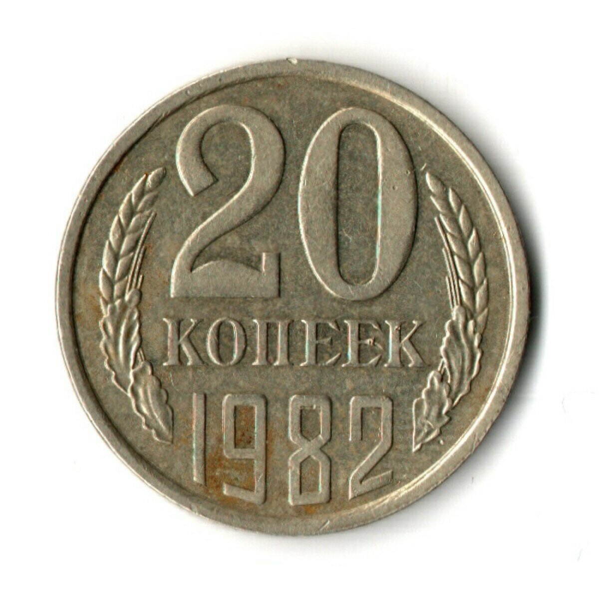 20 копеек 1982 год - штамп 2.3 "хребет"